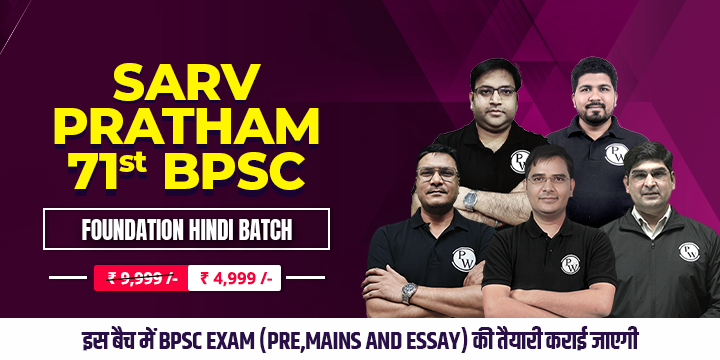 SARV Pratham - 71st BPSC Foundation Hindi Batch